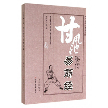 甘凤池秘传易筋经