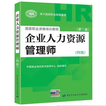 备考 2020 企业人力资源管理师四级 第3版 2019考试指定教材