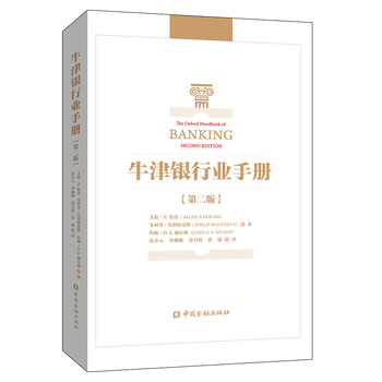 牛津银行业手册(第二版)【已选择系列为准】【已选择系列为准】