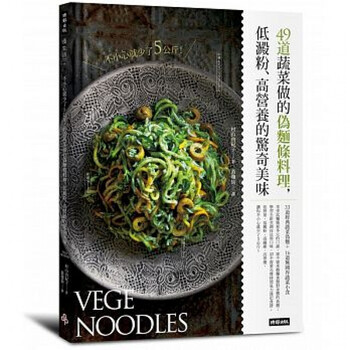 现货台版 不小心就少了5公斤 49道蔬菜做的伪面条料理 低淀粉高营养的惊奇美味营养养生