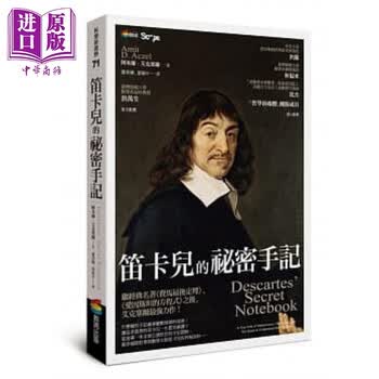 笛卡儿的秘密手记 港台原版 阿米尔艾克塞尔 萧秀姗 黎敏中 商周出版