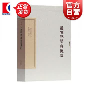 孟浩然诗集笺注（典藏版）[唐]孟浩然著 中国古典文学丛书 上海古籍出版社