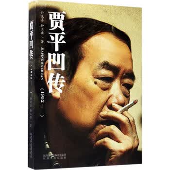 贾平凹传
