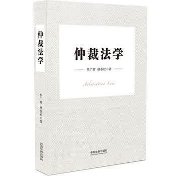 仲裁法学9787521601862中国法制李广辉