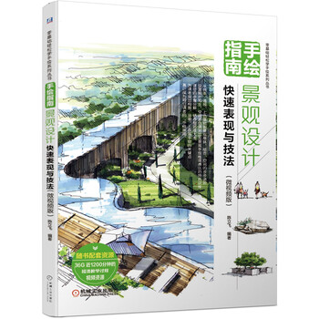 手绘指南：景观设计快速表现与技法（微视频版）