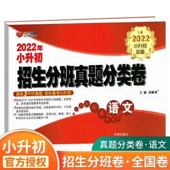 2022年重点中学小升初招生分班真题分类卷必刷题语文数学专项训练练习册提优训练六年级下册作业本 语文