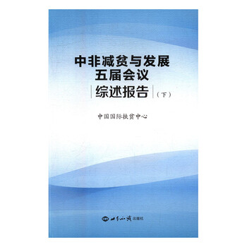 中非减贫与发展五届会议综述报告 经济 书籍