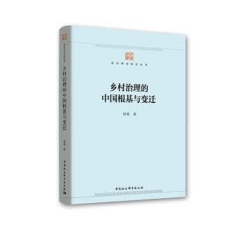 乡村治理的中国根基与变迁【正版图书】