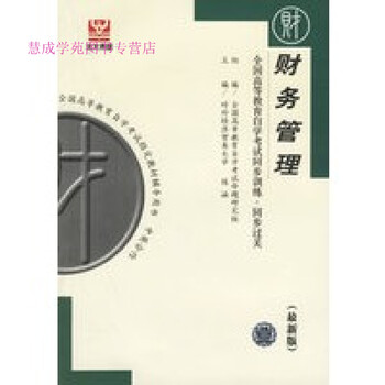 对外经济管理概论（ 新版） 全国高等教育自学考试同步训练 同 余心阑