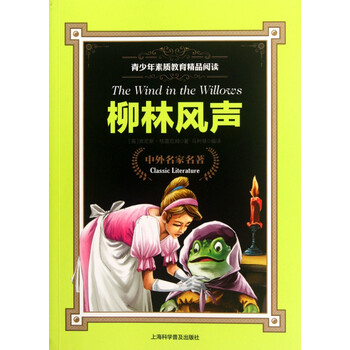 柳林风声/青少年素质教育精品阅读