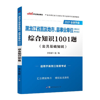 综合知识1001题(公共基础知识适用于黑龙江各级考试2021全新升级黑龙江省直及地市县事