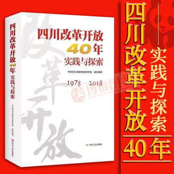 正版四川改革开放40年实践与探索 庆祝改革开放40年重点读物党员干部学习党建党务书籍 四川人民出版社