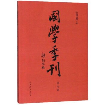 国学季刊(第9期)