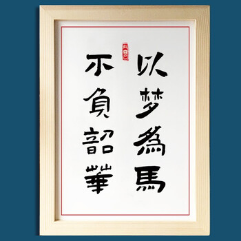 无负今日 学生书房励志字画挂画家风家训摆件书画书法座右铭实木相框挂墙画框UTK UTK48致自己 以梦为马不负韶华 A3(挂墙专用)