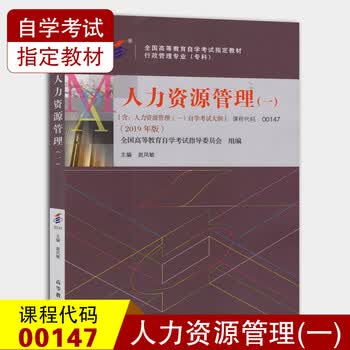 全新正版自考教材 00147人力资源管理（一） 2019年版 赵凤敏 附考试大纲 高等教育出版社