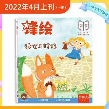 《锋绘》幼儿绘本期刊杂志 2022年4月上（1期）3-6岁