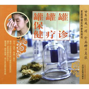 罐诊罐疗罐保健