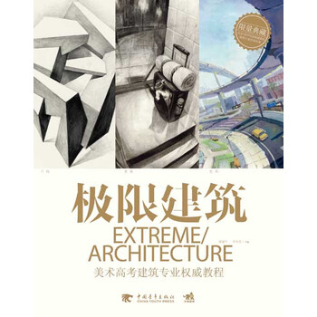 极限建筑 9787515328706 中国青年出版社 郭建军, 沙伟臣