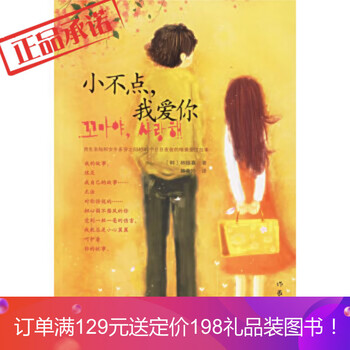 正版 《小不点，我爱你》 (韩)林银喜 作家出版社 9787506336512