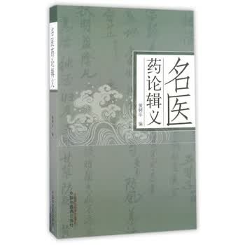 名医药论辑义