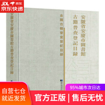 【正版图书】安徽省安庆市图书馆古籍普查登记目录 安庆市图书馆 编 国家图书馆出版社