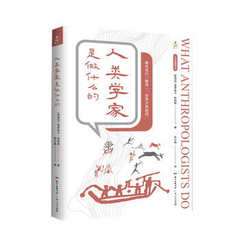 正版 人类学家是做什么的9787218137230