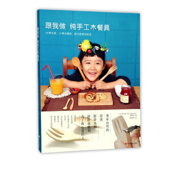 跟我做纯手工木餐具