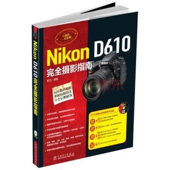 Nikon D610完全摄影指南
