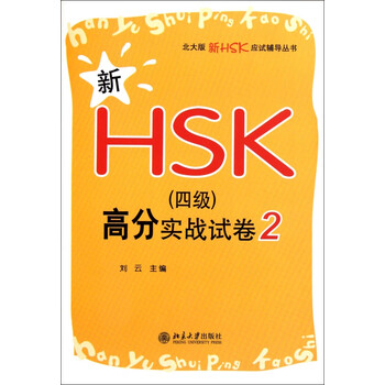 新HSK<四级>高分实战试卷(2)/北大版新HSK应试辅导丛书