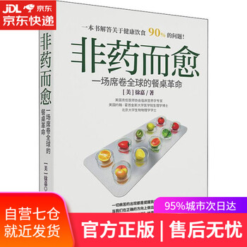 【正版图书】非药而愈书 徐嘉  一场席卷全球的餐桌革命 (美)徐嘉  江西科学技术出版社