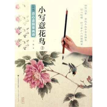 小写意花鸟(2)/新编养心斋描摹画谱