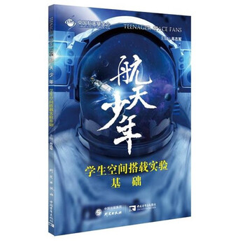 航天少年 学生空间搭载实验基础