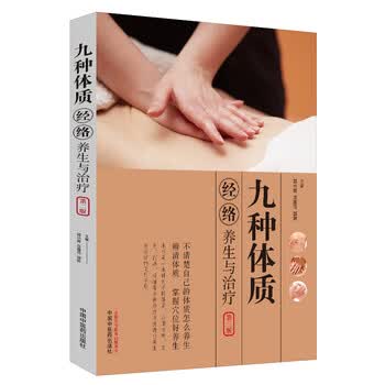 九种体质经络养生与治疗（第二版）