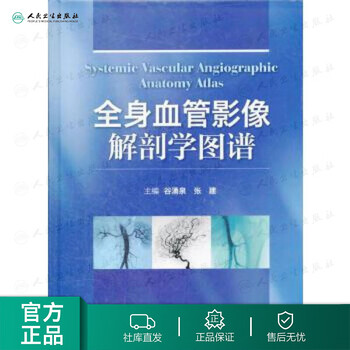 全身血管影像解剖学图谱9787117163088