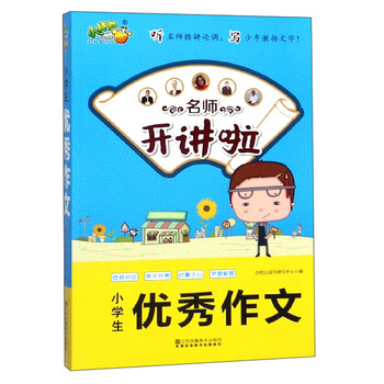 名师开讲啦：小学生优秀作文