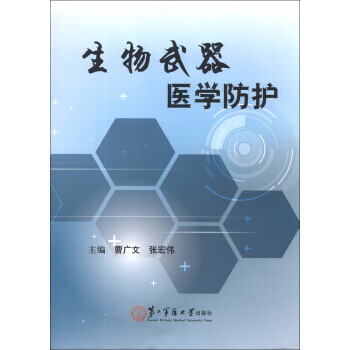 生物武器医学防护【正版图书】