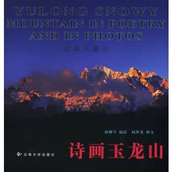 诗画玉龙山【正版图书，售后无忧】