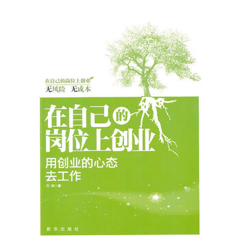 在自己的岗位上创业:用创业的心态去工作
