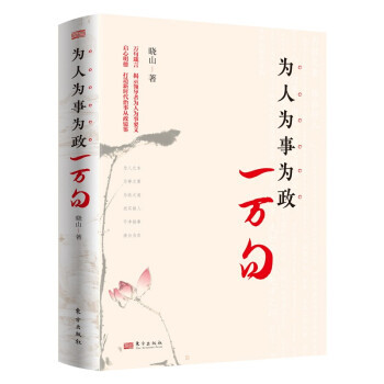 为人为事为政一万句【保证正版】