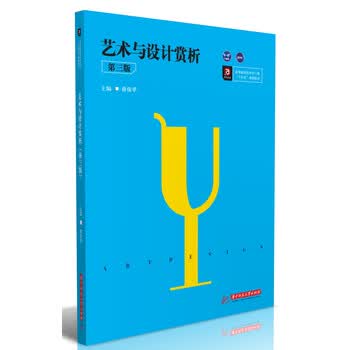 艺术与设计赏析（第三版）