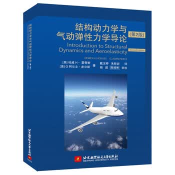 结构动力学与气动弹性力学导论 第二2版 力学书籍 北京航空航天大学出版社