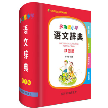 分类小学生成语词典（彩图版）（该书把成语分为写人、写景、抒情、状物、议论等几大类）以所选系列为准 多功能语文辞典（彩图版）