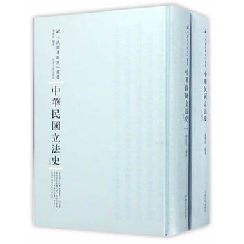 中华民国立法史 法律 谢振民编著 河南人民出版社 9787215100886