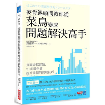 现货台版 麦肯锡顾问教你从菜鸟变成问题解决高手 31步骤学会提升业绩的实战技巧 人际