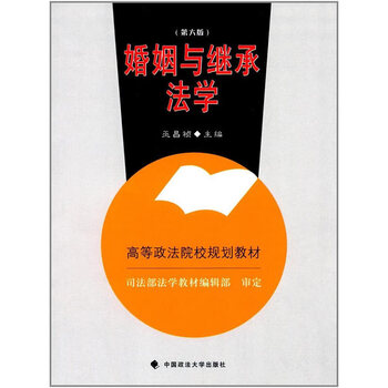 婚姻与继承法学（第六版）
