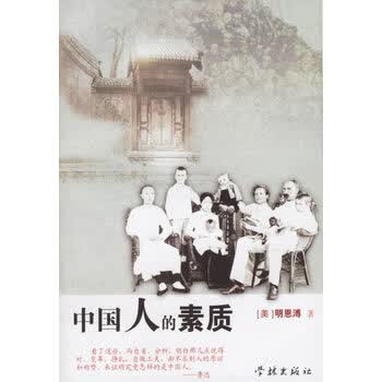 中国人的素质【正版图书】