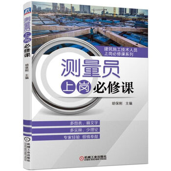 测量员上岗必修课