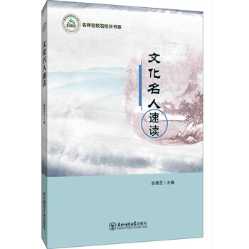文化名人速读 传记 书籍 学者
