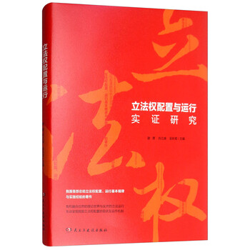 立法权配置与运行实证研究