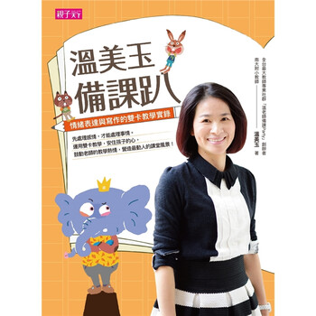 温美玉备课趴 情绪表达与写作的双卡教学实录温美玉 港台图书预售